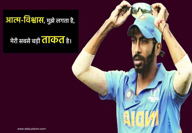 Latest Jasprit Bumrah Quotes in Hindi | Bumrah Whatsapp Status & Image Latest Jasprit Bumrah Quotes in Hindi | Bumrah Whatsapp Status & Image